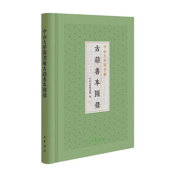 中山大学图书馆古籍善本图录
