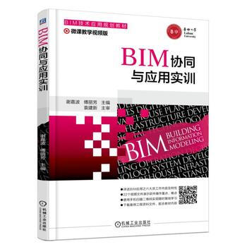 BIM协同与应用实训 谢嘉波 9787111587408 机械工业出版社