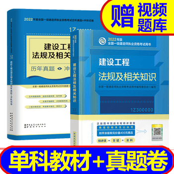 【2022新书】 一级建造师2022教材配套用书 一建2022教材+真题共2本 建筑市政机电科目自选 工程法规（教材+冲刺卷）