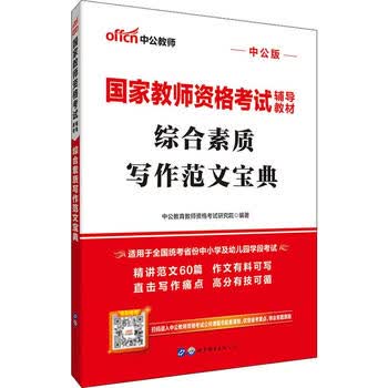 中公教师 综合素质写作范文宝典 中公版