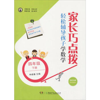家长巧点拨 轻松辅导孩子学数学 4年级 下册