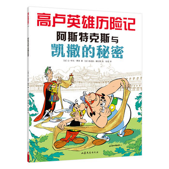 高卢英雄历险记：阿斯特克斯与凯撒的秘密