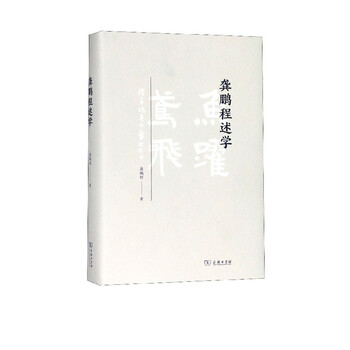 龚鹏程述学(精)