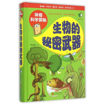 生物的秘密武器(精)/神奇科学探秘