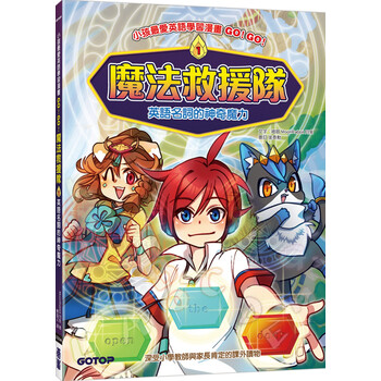 预售 MoonRabbit月兔 GO！GO！魔法救援队1：英语名词的神奇魔力 碁峰