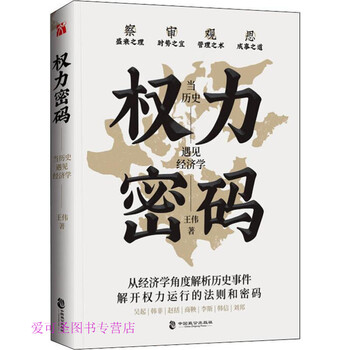 权力密码—当历史遇见经济学 王伟