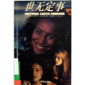 世无定事 当代外国流行小说名篇丛书 [美]西德尼·谢尔顿