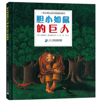 红帆船绘本馆·胆小如鼠的巨人和胆大包天的睡鼠 红帆船绘本馆
