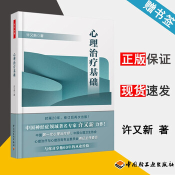 万千心理 心理治疗基础 许又新 中国轻工业出版社