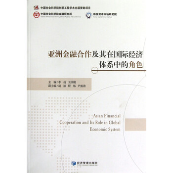 亚洲金融合作及其在国际经济体系中的角色