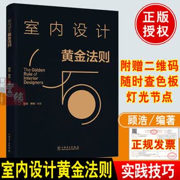2022新书 室内设计黄金法则 顾浩著室内设计家居装修实践技巧比例造型图案色彩光环境材料书籍室内设计师参考书籍中国电力出版社