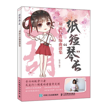 纸短琴长二胡流行改编曲谱集
