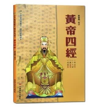 黄帝四经-中华德慧智教育国学读本 熊春锦大字注音双色配图儿童