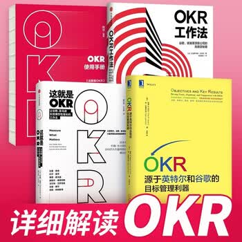 【共4本】这就是OKR+OKR工作法+OKR使用手册+OKR：源于英特尔和谷歌的目标管理利器