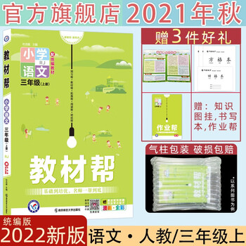 三年级各科天星教育2021秋小学教材帮三年级语文数学英语上册彩页小学同步教辅教材全解教材帮三上 三年级上册（RJ）·语文