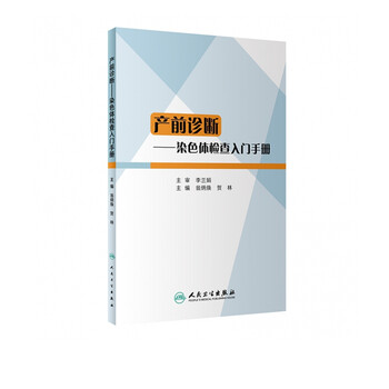 产前诊断——染色体检查入门手册