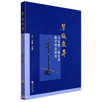 正版 琴缘无界——马友德二胡艺术教学理念研究9787567238374