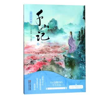 千山记(4)