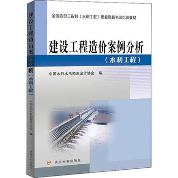 建设工程造价案例分析(水利工程)