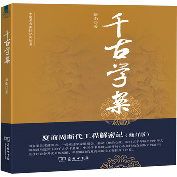 正版 新书--千古学案：夏商周断代工程解密记(修订版)9787100071987