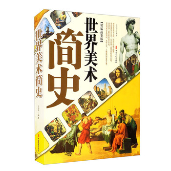 【京联正品】世界美术简史（精编故事版）王小岩9787520523479