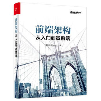 前端架构:从入门到微前端