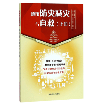 城市防灾减灾与自救(上1917-2017)/上海市医学会百年纪念科普丛书