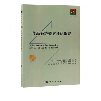 食品系统效应评估框架/新生物学丛书