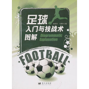 足球入门与技战术图解【正版图书】