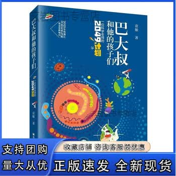 n巴大叔和他的孩子们一位科学老师的2049计划袁敏浙江少年儿童出版社教育创新话题十大科学传播人物陈耀 巴大叔和他的孩子们