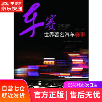 【正版图书】车赛--世界著名汽车赛事 林平编著 化学工业出版社