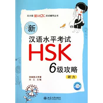 新汉语水平考试HSK6级攻略(附光盘听力)/北大版新HSK应试辅导丛书