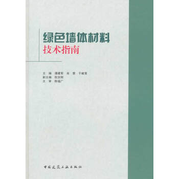 #绿色墙体材料技术指南【正版图书】