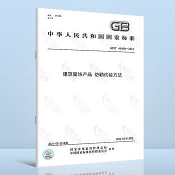 GB/T 40400-2021建筑窗饰产品 防勒试验方法