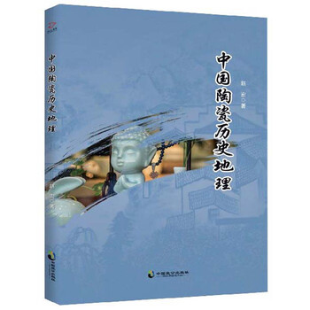 中国陶瓷历史地理