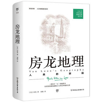 房龙地理：人类的家园 (美)房龙  刘梅 译 书籍