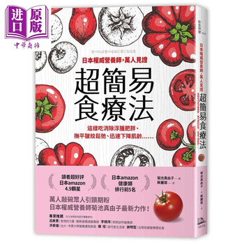 日本权威营养师 万人见证超简易食疗法 港台原版 菊池真由子 方舟文化