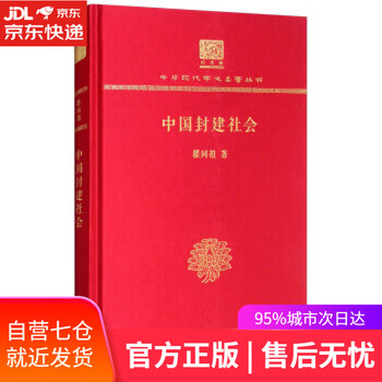 【正版图书】中国封建社会 瞿同祖 商务印书馆 9787100150682