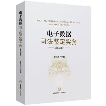 电子数据司法鉴定实务第二版 麦永浩 法律出版社