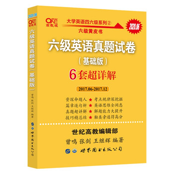六级英语真题试卷6套超详解:基础版