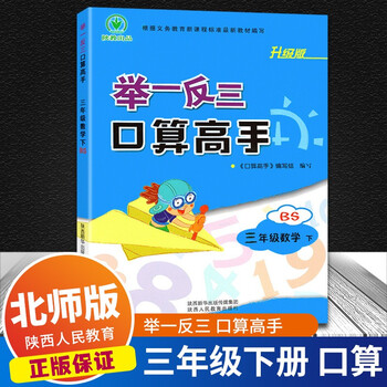 举一反三口算高手应用题高手三年级上下册数学人教北师大版小学3年级数学应用口算天天练口算题卡带扫码解读应用题周计划 举一反三口算高手三年级下册北师版