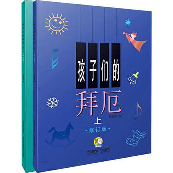 孩子们的拜厄 修订版 有声版(2册)