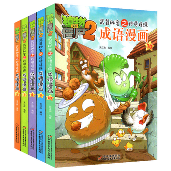 植物大战僵尸2成语漫画6-7-8-9-10共5本 武器秘密之妙语连珠7-8-9-10-11-12岁儿