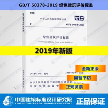 【2019新书】GB/T50378 -2019绿色建筑评价标准 代替2014年版