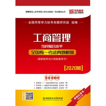 2020 工商管理学科综合水平全国统一考试真题解析