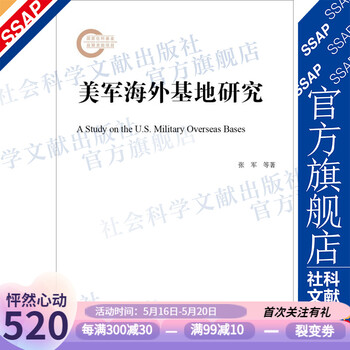 美军海外基地研究 作者：\x09张军 李伟刚 刘帅 著  社科文献出版社