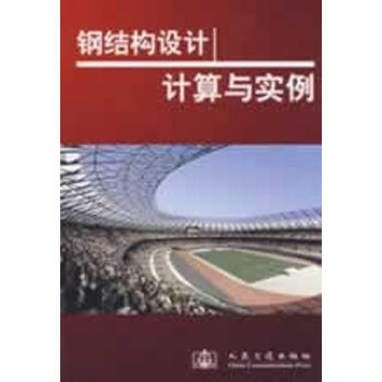 钢结构设计计算及实例