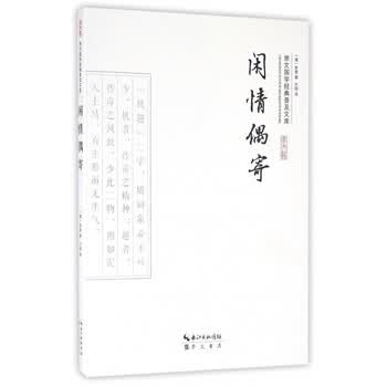 闲情偶寄/崇文国学经典普及文库
