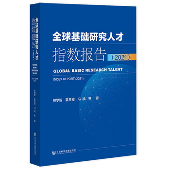 全球基础研究人才指数报告（2021）