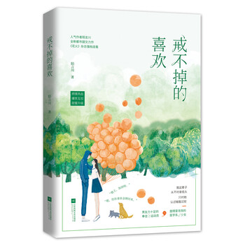 戒不掉的喜欢